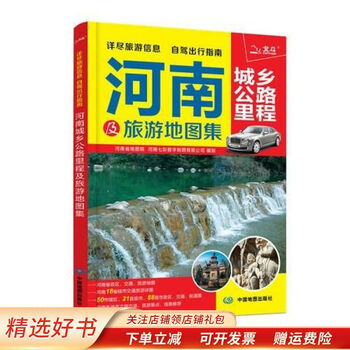 2018河南城乡公路里程及旅游地图集