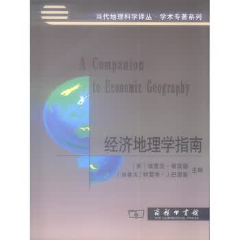 经济地理学指南