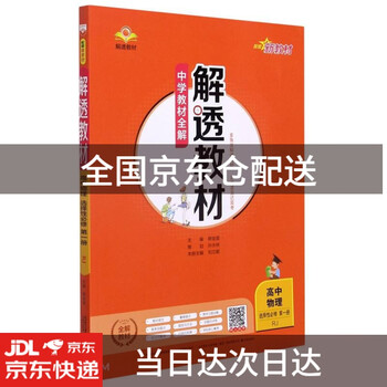 新教材 解透教材 高中物理 选择性必修第一册 人教版 2021版 同步教材9787545073744