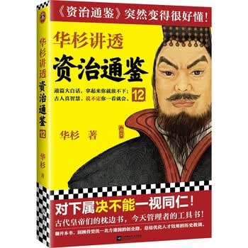 华杉讲透<资治通鉴>129787559457554