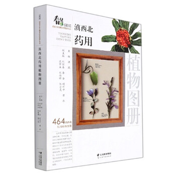正版 滇西北药用植物图册9787558736278