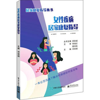女性疾病居家康复指导