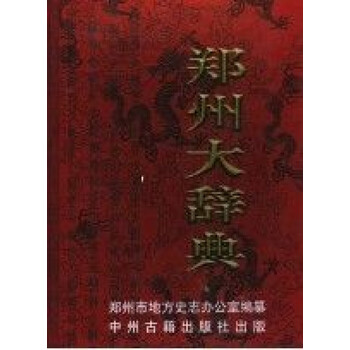 郑州大辞典经书威中州古籍出版社