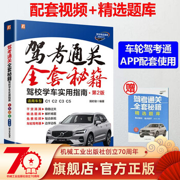 官网正版 2022新版驾考通关全套秘籍 驾校学车实用指南 第2版 考驾照的书 驾驶证考试科目一二三四题库驾考宝典秘籍