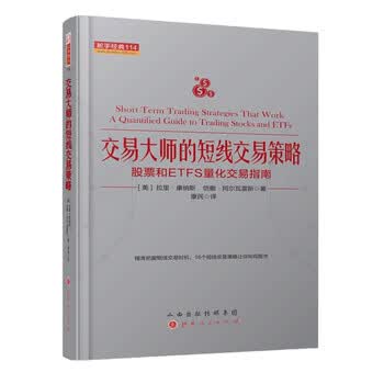 正版包邮 舵手经典114 交易大师的短线交易策略 股票和ETFS量化交易指南 精装 准确把握