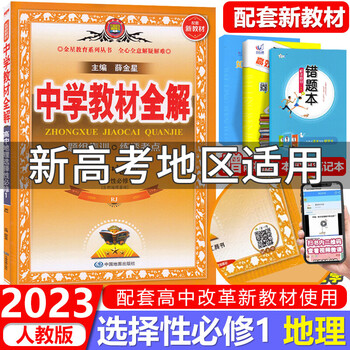 新教材专用 2023新版中学教材全解高中地理选择性必修1自然地理基础人教版高二地理选择性必修一