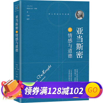 亚当斯密论情感与道德 图书