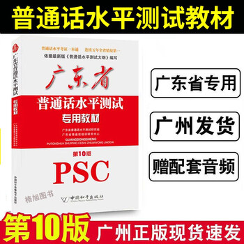 普通话教材广东省普通话水平测试专用教材第10版 PSC 普通话训练书