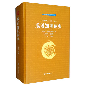 新书--成语知识词典（精装）9787532653232上海辞书王建军