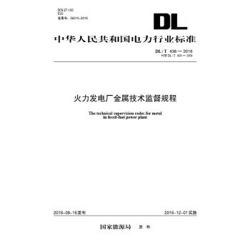 DL/T438—2016火力发电厂金属技术监督规程（代替DL/T 438—2009）