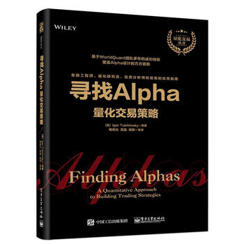 寻找Alpha：量化交易策略
