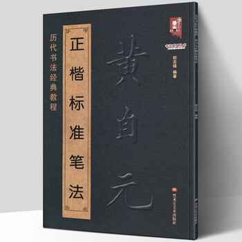 黄自元正楷标准笔法 正版书法书黄自元书法入门教程毛笔软笔楷书书法字帖 黑龙江美术出版社