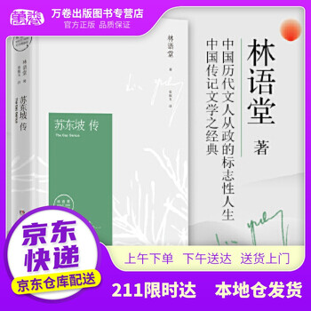 【新华书店 自营京送】苏东坡传 林语堂 著,博集天卷 出品 湖南文艺出版社