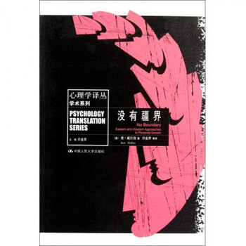 没有疆界（心理学译丛·学术系列）[美]肯·威尔伯中国人民大学