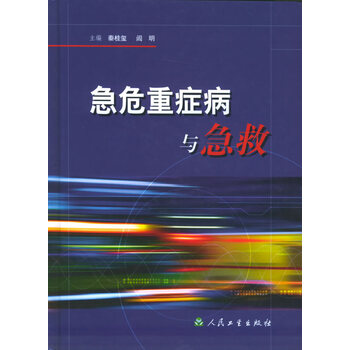 急危重症病与急救【正版图书】