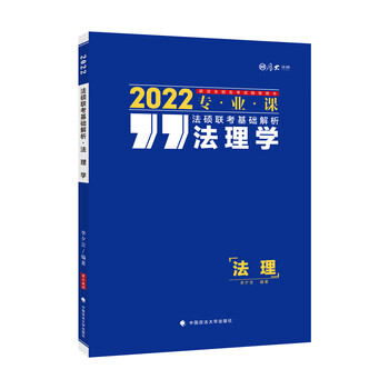 现货速发】厚大法硕2022法硕联考基础解析 法理学 李夕言 法律硕士 研究生招生考试考研可搭配历年真