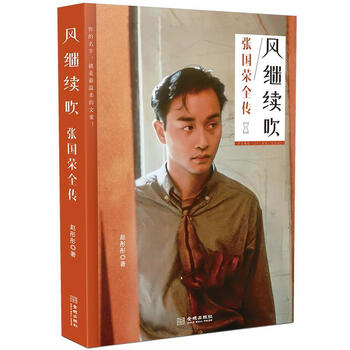 风继续吹 : 张国荣全传9787515521985 金城出版社