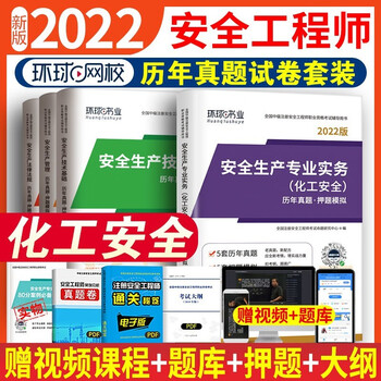 环球网校2022 安全工程师历年真题试卷 全国中级注册安全工程师真题 安全生产管理技术基础法律法规安全生产实务 注安试卷 化工安全4科