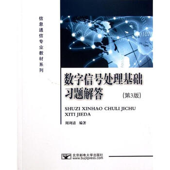数学信号处理基础习题解答(第3版)