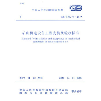 GB/T 50377-2019 矿山机电设备工程安装及验收标准