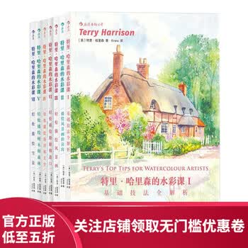 【不包含四册】后浪官方正版 特里·哈里森的水彩课I-Ⅶ系列 后浪 水彩画教程书 国外水彩 从入门到精通零基