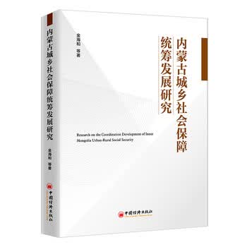 内蒙古城乡社会保障统筹发展研究