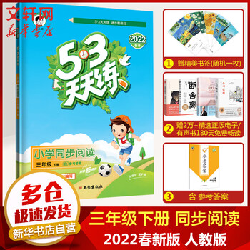 2022年春新版 五三53天天练 三年级下册 小学同步阅读