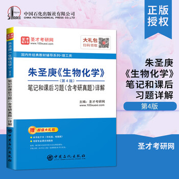 生物化学王镜岩第四版 上册+下册 高等教育出版社 考研用书生化学习学习指导与习题集/复习指南 生物化学第四版【课后习题详解】