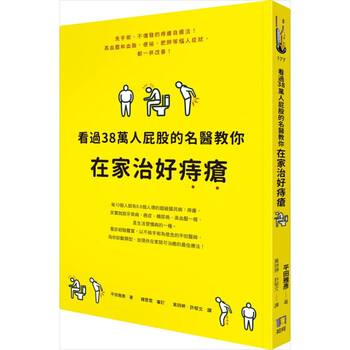 台版 看过38万人屁股的名医教你在家治好痔疮健康医疗保健