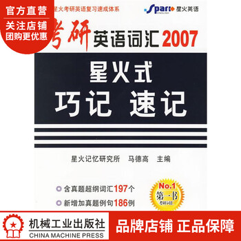 正版 2008考研英语词汇星火式:巧记速记马德高792115