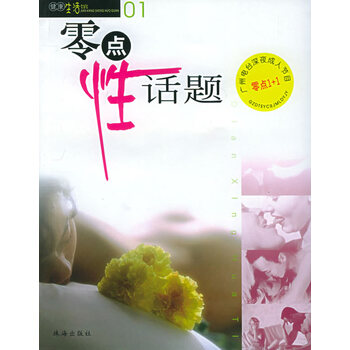 零点性话题 潘健生 珠海出版社