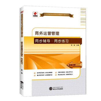 自学考试 11748 商务运营管理 同步辅导 同步训练