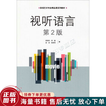 影视艺术专业精品课系列教材：视听语言第2版