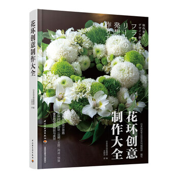 花环创意制作大全 [日]花艺师编辑部 中国轻工业出版社 9787518422135