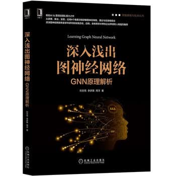 深入浅出图神经网络:GNN原理解析 人工智能机器智能系统与技术丛书神经计算资深图神经网络专家多年研究
