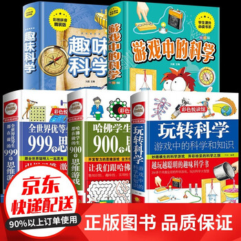 【包邮配送】玩转科学 实验套装 游戏中的科学和知识 全5册：玩转科学+趣味科学+思维游戏+游戏中的科学