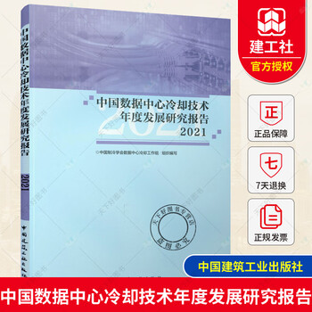 正版 中国数据中心冷却技术年度发展研究报告2021 中国制冷学会数据中心冷却工作组 中国建筑工业出版社预售