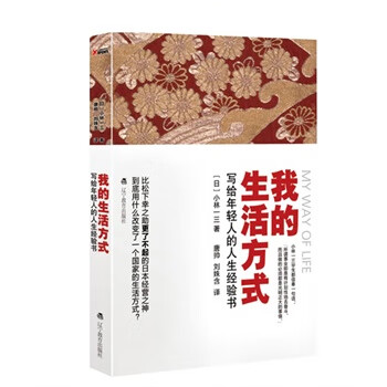 我的生活方式 (日)小林一三　著,唐帅,刘姝含　译【正版书】