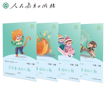 读读童谣和儿歌 人教版快乐读书吧一年级下册套装（4册） 曹文轩 统编《语文》配套书目