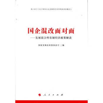 9787010153971 正版  国企混改面对面-发展混合所有制经济政策解读 国家发展改革委体改司