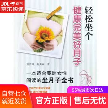 【正版图书】轻松坐个健康完美好月子 刘哲峰,赵美丽 著 中国中医药出版社
