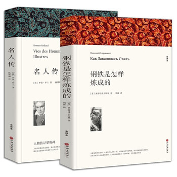 钢铁是怎样炼成的+名人传全译本完整版世界名著八年级下册中学生课外阅读书籍