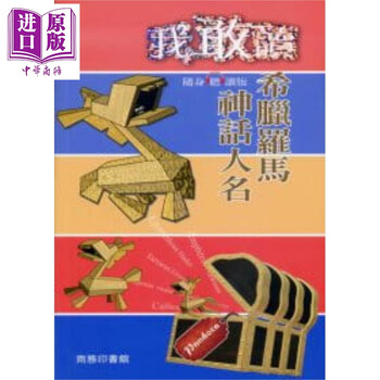 我敢读希腊罗马神话人名 港台原版 香港商务印书馆