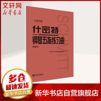 什密特钢琴五指练习曲 作品16 大音符版 钢琴基础教程 人民音乐出版社 图书