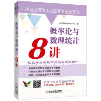概率论与数理统计8讲 金榜考研命题研究中心 机械工业出版社