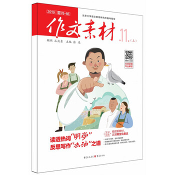 作文素材（2019第11辑上）