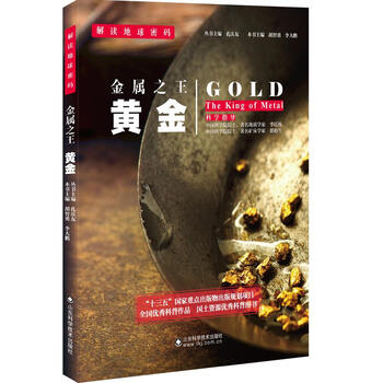 金属:黄金:gold 科普读物 书籍