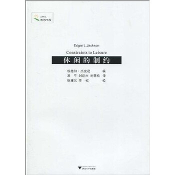 休闲的制约 （加）杰克逊编 浙江大学出版社