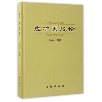 成矿系统论 翟裕生 等著 地质出版社