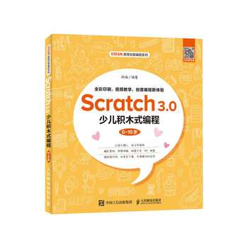 Scratch 3.0少儿积木式编程（6~10岁）